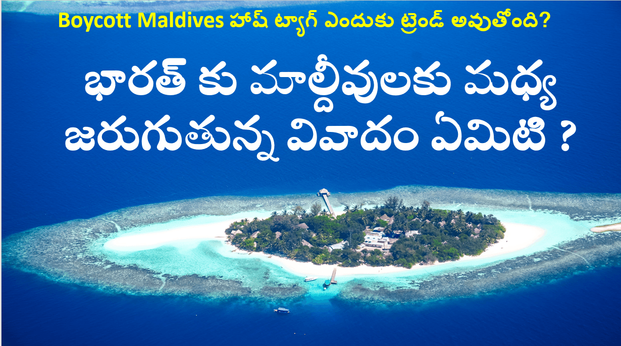 India Maldives dispute -ఇండియా మాల్దీవులు మధ్య వివాదం-